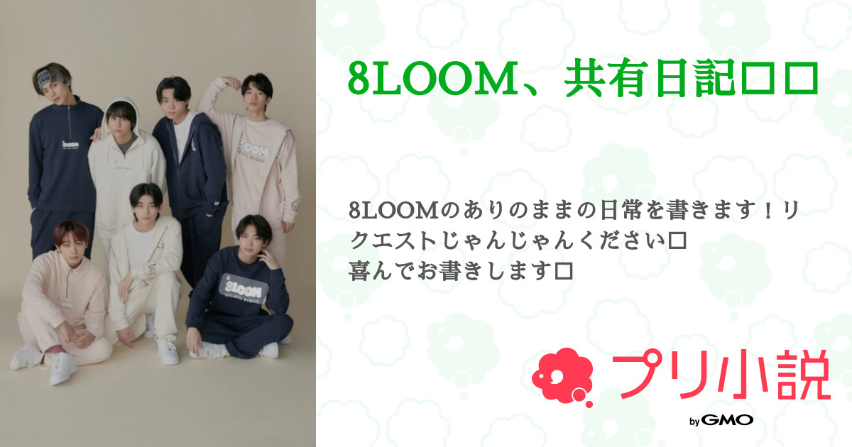 第51話：高橋文哉 生理（8LOOM、共有日記📝📖）｜無料スマホ夢小説ならプリ小説 byGMO